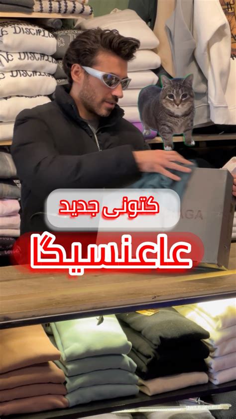 ‎کــُـــمبین‌ فروشگاه تخصصی پوشاک مردانه‎ ‎⚠️وقتی مشتری خارجی میاد