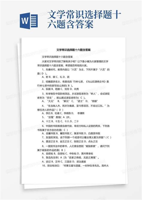 文学常识选择题十六题含答案word模板下载编号ldvrgdpv熊猫办公