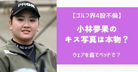 小林夢果のキス写真は本物？ウェア着用でスポンサーに心配の声も ぐれーぷノート