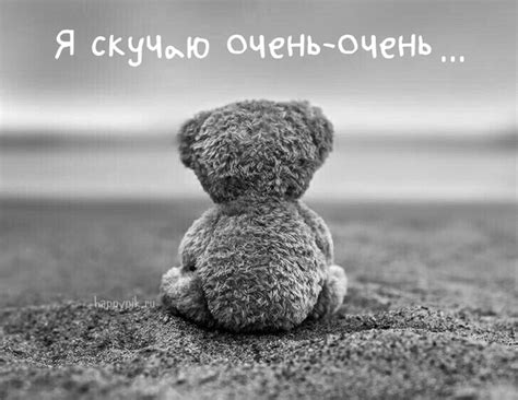 Я скучаю очень очень Скучаю по тебе Открытки и Веселые картинки