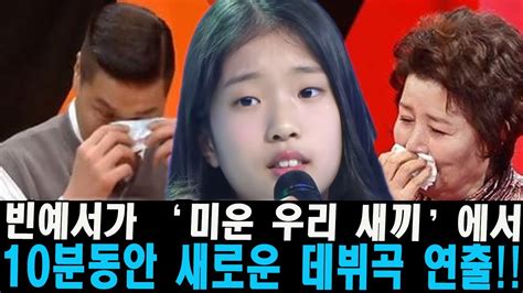 핫 빈예서가 ‘미운 우리 새끼에서 10분동안 새로운 데뷔곡 연출 엄마들이 슬프게 눈물을 흘렸다 Mc신동엽 ‘시청률 폭등 빈예서가 엄마들에게 콘서트 티켓을 선물줬다