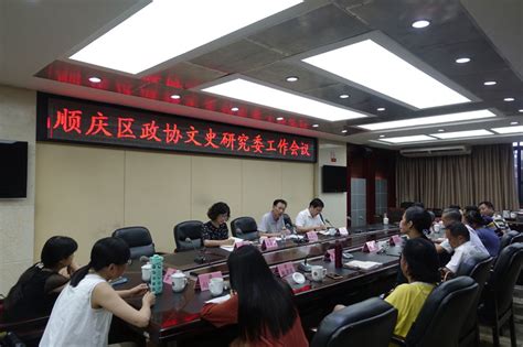 顺庆政协网中国人民政治协商会议南充市顺庆区委员会