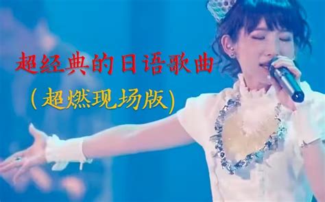 【珍藏级别的日语歌现场版】对于8090后来说，超经典的70首日语歌曲合集，建议直接收藏啦！ 昵称无法表达 Working 哔哩哔哩视频