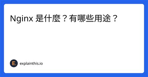 Nginx 是什麼？有哪些用途？｜explainthis
