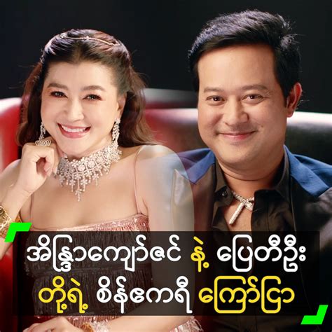 ပြေတီဦး နဲ့ အိန္ဒြာကျော်ဇင် တို့ရဲ့ စိန်ဧကရီ ကြော်ငြာ ထုတ်လွှင့် Diamond Jewelry ‘ကိုယ့