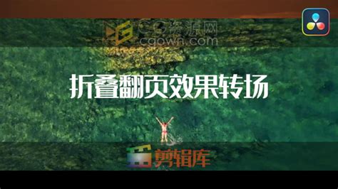 中文版达芬奇插件 12种折叠翻页效果转场过渡动画davinci Resolve Cg资源网