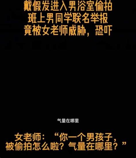 上海徐汇中学女生溜进男澡堂偷拍事件，校方回应系玩笑，网传录音与事实不符 知乎