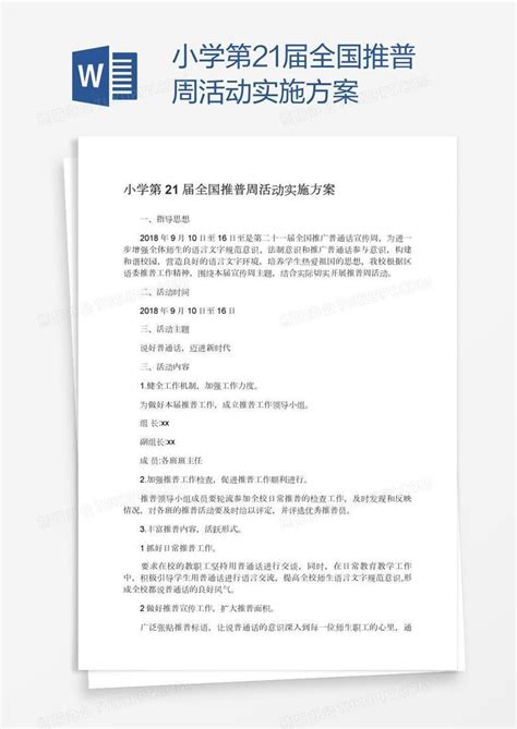 小学第21届全国推普周活动实施方案Word模板下载 编号pgbgwgmv 熊猫办公