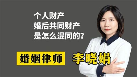 婚姻财产律师：个人财产和婚后共同财产哪些会发生混同？ 知乎
