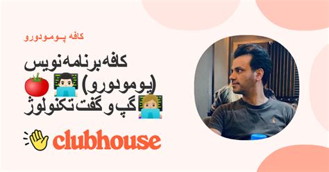 ‎کافه برنامه‌ نویس پـومودورو 👨🏻‍💻 🍅 👩🏼‍💻 گپ و گفت تکنولوژ