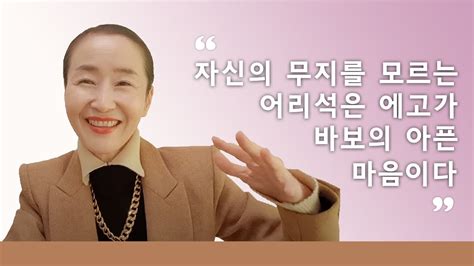 자신의 무지를 모르는 어리석은 에고가 바보의 아픈 마음이다 Youtube