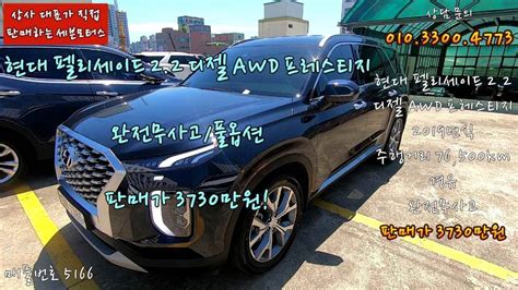 안산중고차 매매 현대 펠리세이드 22 디젤 Awd 4륜 프레스티지 2019년식 7만키로 완전무사고 전좌석 통풍시트 신차급 컨디션 차박용 캠핑용 패밀리카 판매가 3730만원
