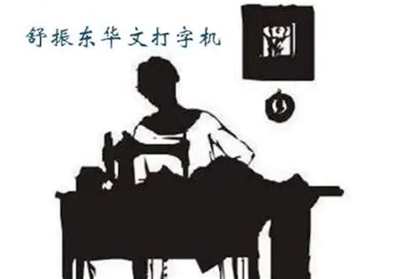 舒振东华文打字机1922年万氏兄弟拍摄的动画片搜狗百科