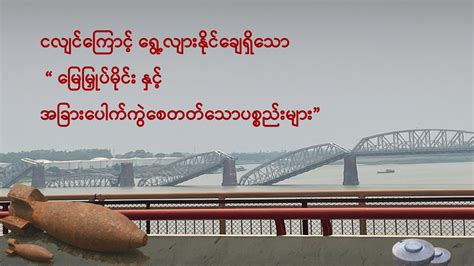 ငလျင်ကြောင့် ရွေ့လျားနိုင်ချေရှိသော မြေမြှုပ်မိုင်းနှင့်အခြားပေါက်က