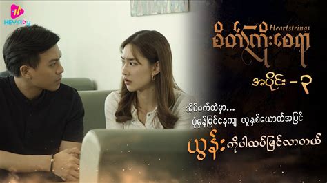 စိတ်ကြိုးစေရာ အပိုင်း ၃ Youtube