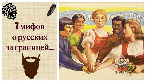 7 мифов о русских за границей Youtube