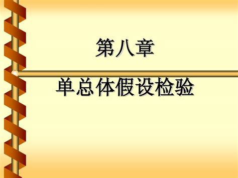 第八章 单总体假设检验 Word文档在线阅读与下载 无忧文档