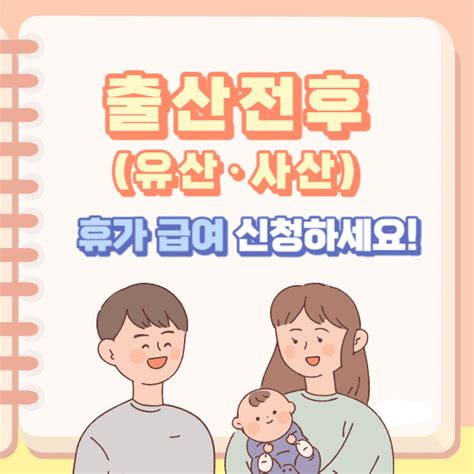 출산전후유산·사산휴가 급여 신청방법 및 지원내용 자세히 알아보기