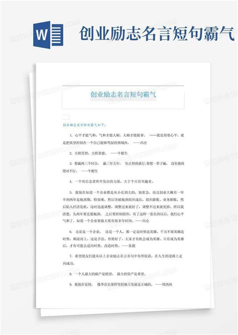 创业励志名言短句霸气 Word模板下载 编号lerbdnmn 熊猫办公