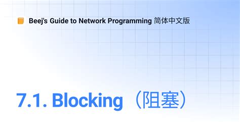 71 Blocking（阻塞） Beejs Guide To Network Programming 简体中文版