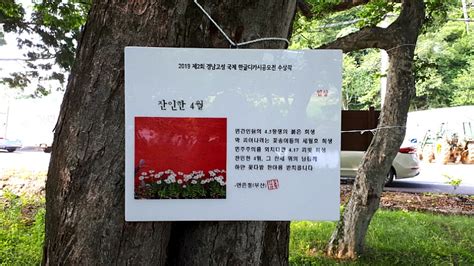 고성 국제 한글 디카시 공모 제 2회 수상식에 다녀와서 행사 들국화 김옥순 시인 홈페이지