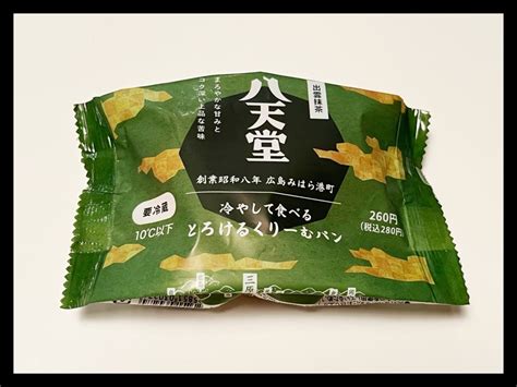 ファミリーマート「八天堂 冷やして食べるとろけるくりーむパン 出雲抹茶」♪ Moi♪♪