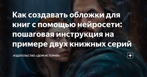 Как создавать обложки для книг с помощью нейросети пошаговая инструкция на примере двух книжных