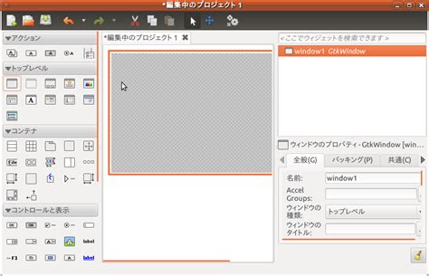 じーゆーあいとか gladeとGtkBuilderによるGtk3アプリケーション作成