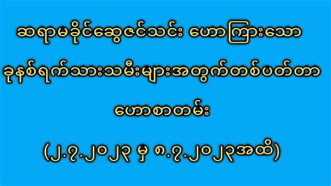 ဆရာမခိုင်ဆွေဇင်သင်းဟောကြားသော တစ်ပတ်တာဟောစာတမ်း Youtube