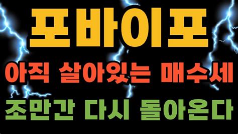 포바이포 주가전망 매수세 아직 살아있습니다 Xr관련주 이제 시작이다 Youtube