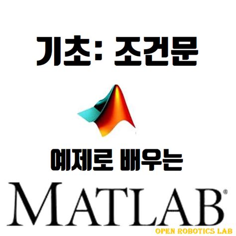 매트랩matlab 기초 조건문 네이버 블로그