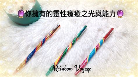 🔮占卜🔮你擁有的靈性療癒之光與能力 體內擁有的 正在增強的 開發 提點 Youtube
