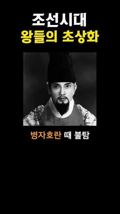 조선시대 왕들의 초상화 Youtube