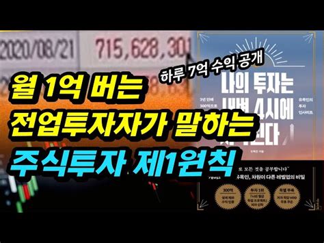 주식투자로 돈 벌려면 이것밖에 없어요 월 1억 버는 투자자가 알려주는 돈 버는 주식투자 법유목민 나의 투자는 새벽4시에 시작된다