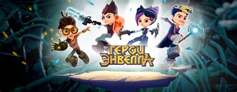 Герои энвелла обои 70 фото