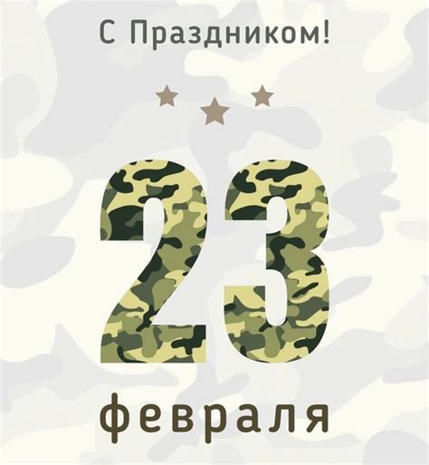 Дорогие мужчины Мы от всей души поздравляем вас с праздником Днём защитника Отечества ⭐️