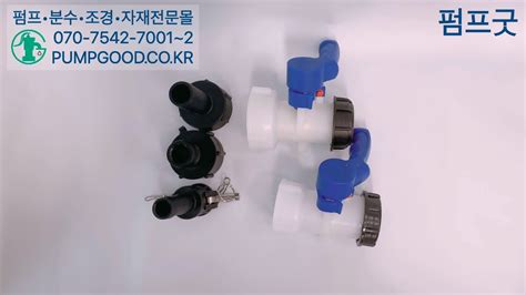 펌프굿 Ibc탱크 버터플라이밸브ibc탱크 부속 Ibc탱크 부품 Ibc탱크pp캄록 Youtube