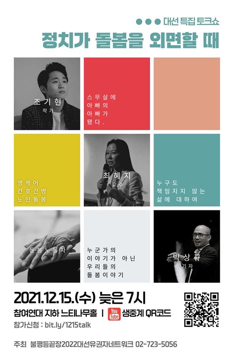 대선특집 토크쇼 정치가 돌봄을 외면할 때 1215 시민사회단체연대회의 시민사회 다양한 활동소식들