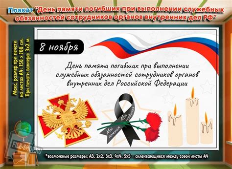 Плакат День памяти погибших при выполнении служебных обязанностей сотрудников органов