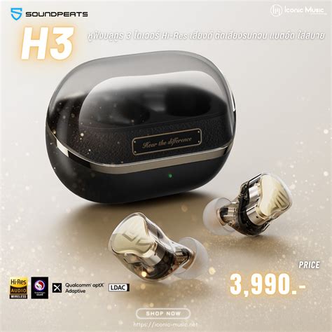 Iconic Soundpeats H3 มีให้ลองหน้าร้านครับ หูฟังบลูทูธ 3 ไดเวอร์ Hi Res เสียงดี ตัดเสียงรบกวน