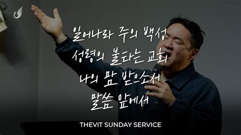 일어나라 주의 백성 성령의 불타는 교회 나의 맘 받으소서 말씀 앞에서 Live Youtube