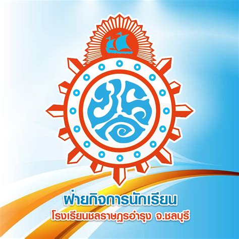 ฝ่ายกิจการนักเรียนโรงเรียนชลราษฎรอำรุง จ ชลบุรี