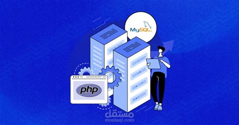 تطوير مواقع وتطبيقات ويب وحل المشكلات باستخدام php mysql postgresql