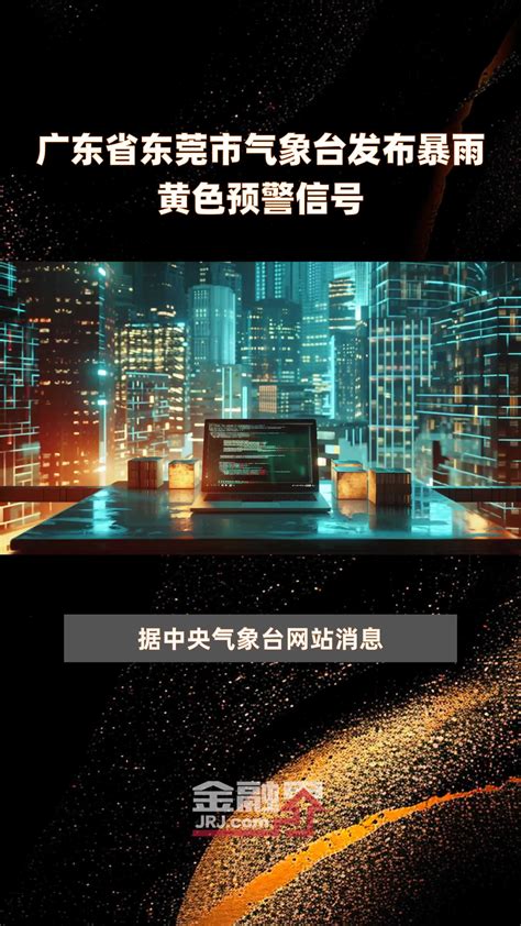 广东省东莞市气象台发布暴雨黄色预警信号快报凤凰网视频凤凰网