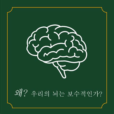 왜 우리의 뇌는 보수적인가 텀블벅 크리에이터를 위한 크라우드펀딩
