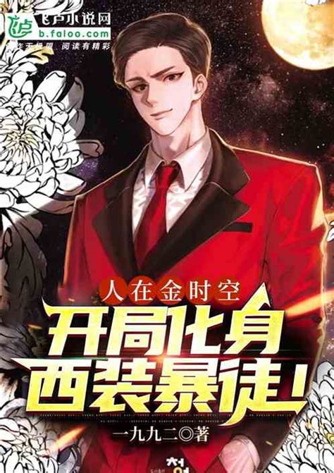 人在金时空，开局化身西装暴徒！一九九二小说全本小说下载飞卢小说网