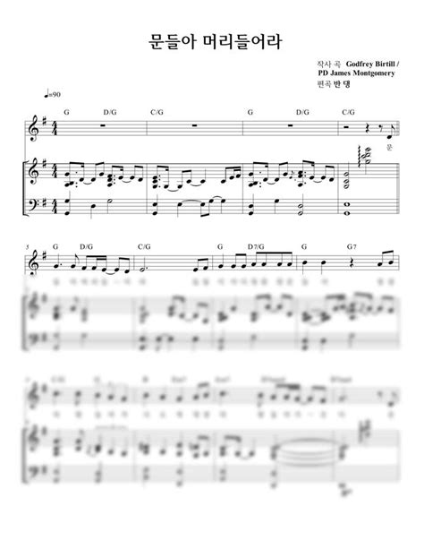 악보 Godfrey Birtill James Montgomery 문들아 머리들어라 By 반댕