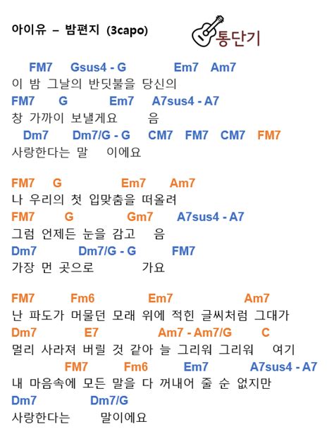 아이유 밤편지 기타 코드 악보 통단기 쉬운버전 네이버 블로그