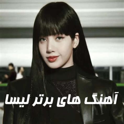 دانلود پلی لیست آهنگ های لیسا بلک پینک 2025 آهنگ ایرانی