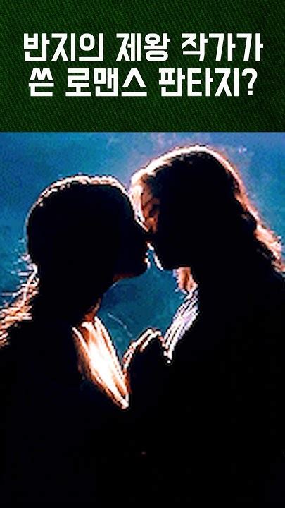 반지의 제왕 작가가 쓴 로맨스 판타지 반지의제왕 가운데땅의위대한이야기들 후린의아이들 베렌과루시엔 곤돌린의몰락 Youtube